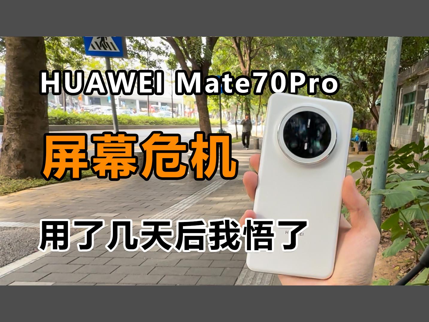 新机必看！华为Mate70Pro原厂膜你敢撕吗？简直就是屏幕克星。钢化膜选购 - 知乎