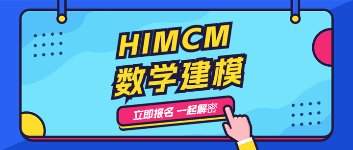 HIMCM竞赛难度深度解析！O奖含金量到底有多高？一文全知道！ - 知乎