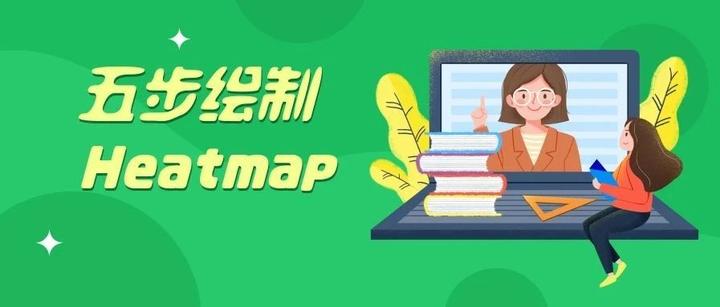 5步上手教你绘制Heatmap - 知乎