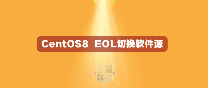 CentOS8 EOL后如何切换镜像源? - 知乎