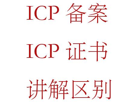 ICP备案与ICP证书的区别 - 知乎