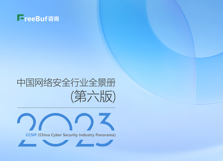 权威认可 | 全息网御多领域入选《CCSIP 2023中国网络安全行业全景册（第六版）》 - 知乎