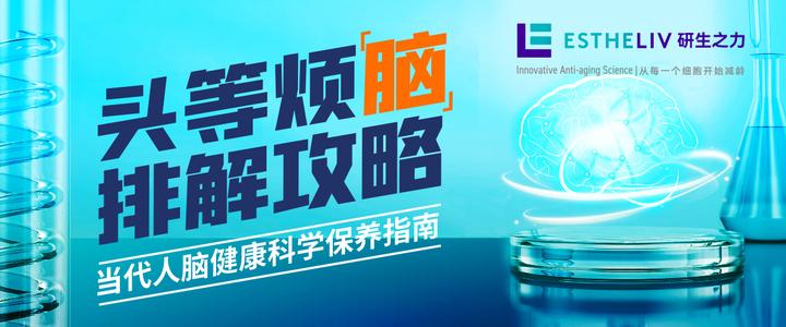 Estheliv研生之力 × 知乎数洞|《头等烦脑排解攻略》暨当代人脑健康科学保养指南出炉! 知乎