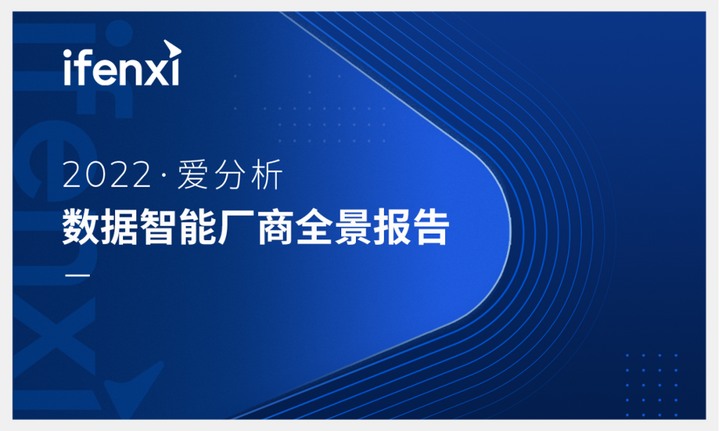 CirroData成功入选《2022爱分析 · 数据智能厂商全景报告》—— 做分析型数据库市场引领者 - 知乎