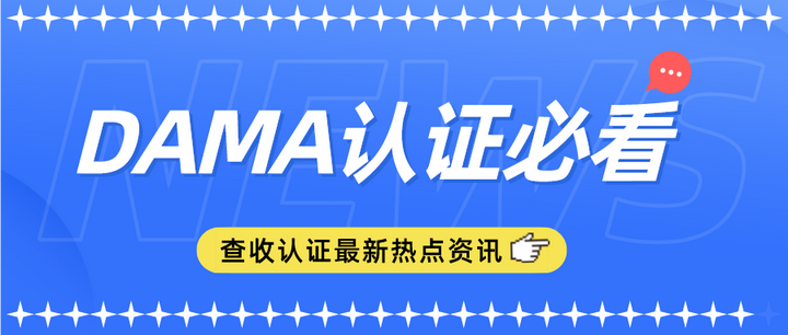 解读热门数据管理认证DAMA（CDGA/CDGP） - 知乎