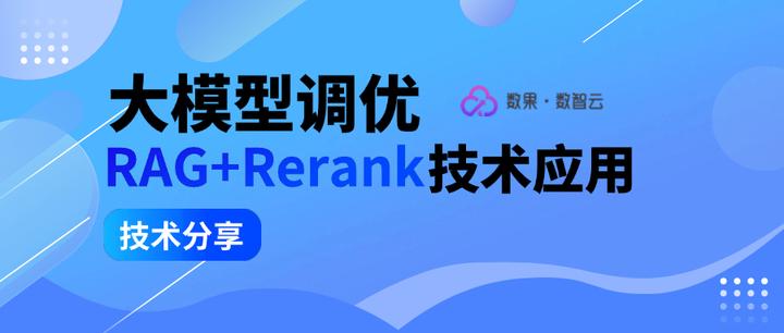 技术分享 基于RAG+Rerank调优让大模型更懂你！ - 知乎