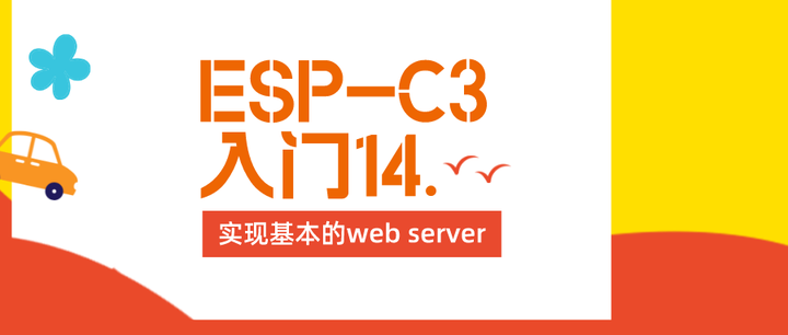 ESP-C3入门14. 实现基本的web server - 知乎