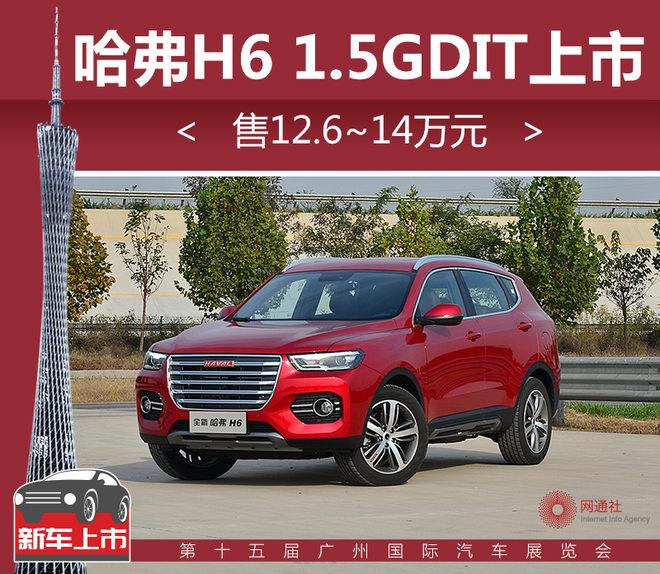哈弗H6 1.5GDIT车型上市 售12.6万元起 - 知乎