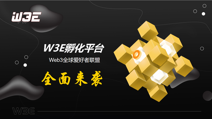 一文了解Web3全球爱好者联盟数字综合服务平台——W3E - 知乎