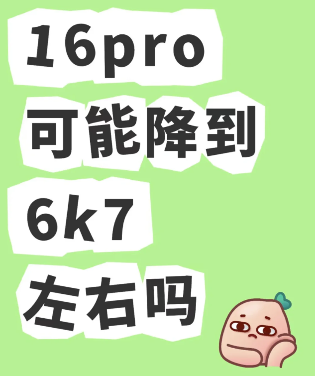 iPhone16Pro国补完5499元，618还会降吗？256G有没有可能下7000元？ - 知乎