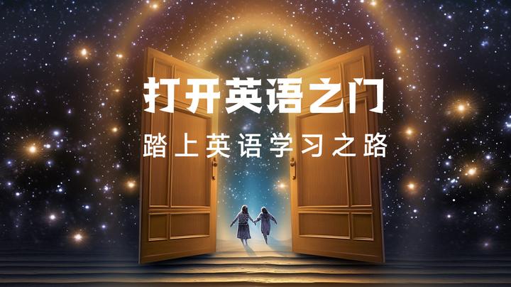 美国家庭万用亲子英语8000句pdf墙卡音频 知乎