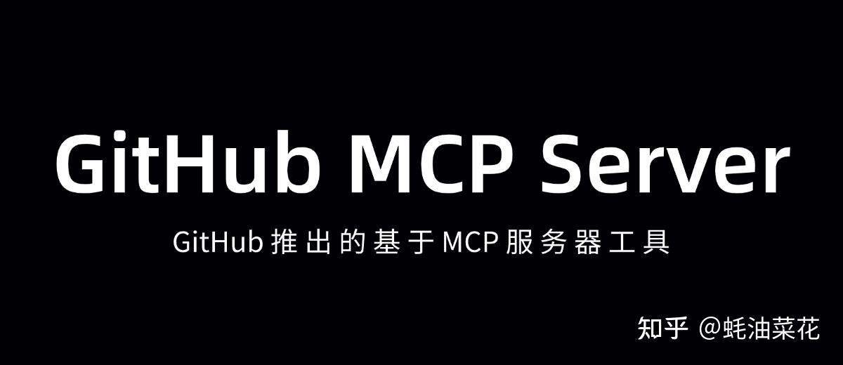 GitHub官方开源MCP服务！GitHub MCP Server：无缝集成GitHub API，实现Git流程完全自动化 - 知乎
