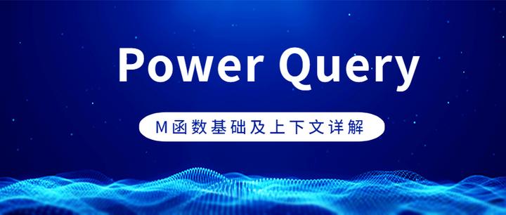 PQ 第三期 | M函数基础及上下文详解 - 知乎