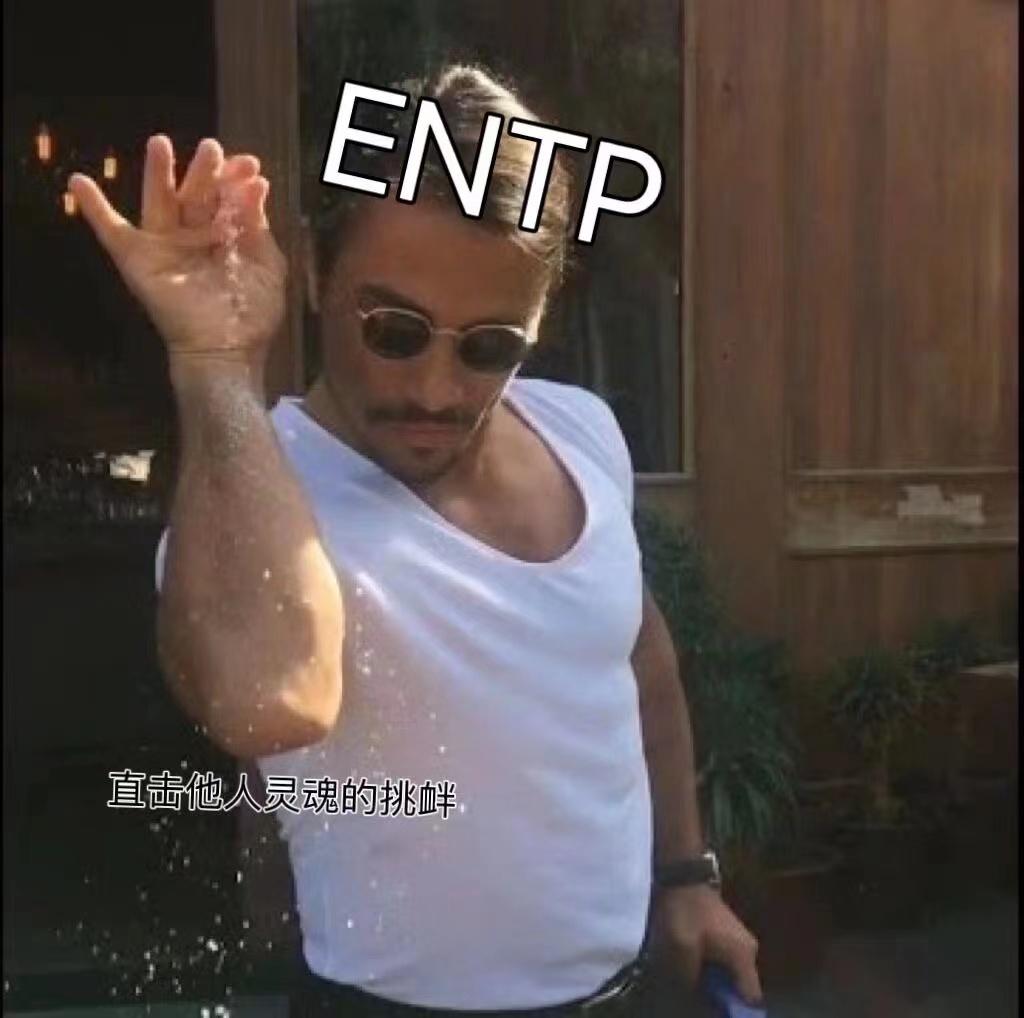 【MBTI表情包】ENTP表情包 | 辩论家型人格表情包 - 知乎