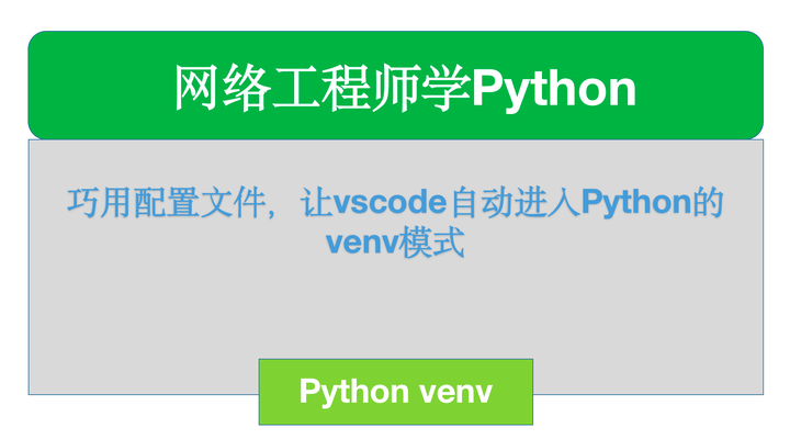 巧用配置文件，让vscode自动进入Python的venv模式 - 知乎
