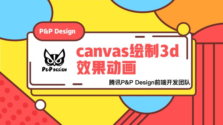 canvas如何绘制3d效果动画 - 知乎