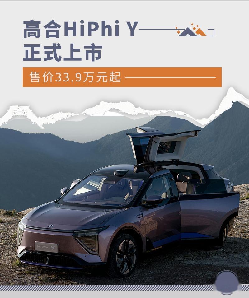 售价33.90万元起 高合HiPhi Y正式上市 - 知乎