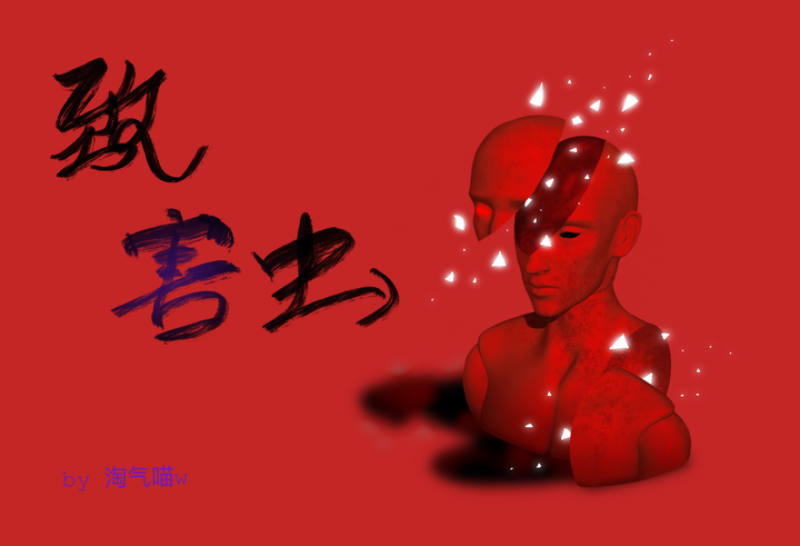 【原创小说】《致害虫》 by淘气喵w - 知乎