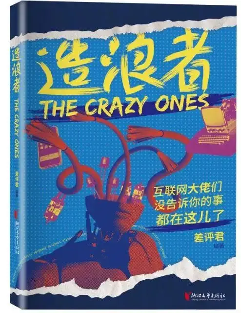造浪者（THE CRAZY ONES)——互联网大咖的那些事 - 知乎