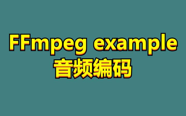 Ffmpeg Example 音频编码 知乎