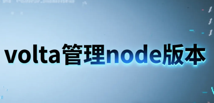 还在使用nvm管理node版本？试试volta带给你全新体验 - 知乎