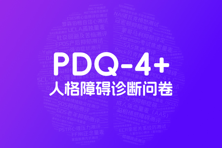 PDQ-4+人格障碍诊断问卷：12种人格障碍解析 - 知乎