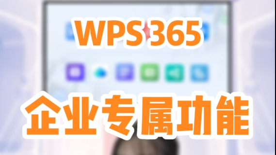 WPS 365的特色企业亮点【企业专属】 - 知乎
