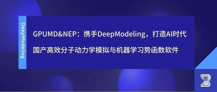 GPUMD&NEP：携手DeepModeling，打造AI时代国产高效分子动力学模拟与机器学习势函数软件 - 知乎