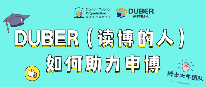 DUBER（读博的人）如何助力申博 - 知乎