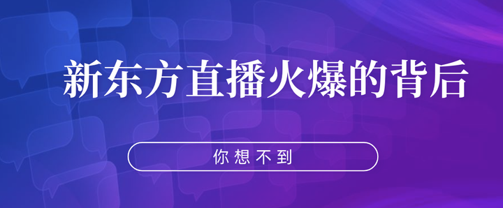 新东方双语直播带货火爆的背后,你想不到 知乎
