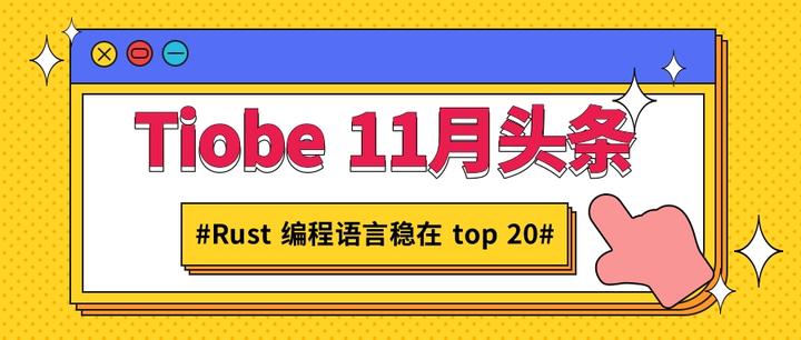 11 月 Tiobe 编程语言排行榜出炉，Rust 保住了 Top 20 的地位。 - 知乎