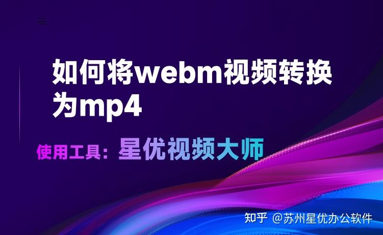 如何将webm视频转换为mp4？值得每个人尝试的五种webm转MP4方法！ - 知乎