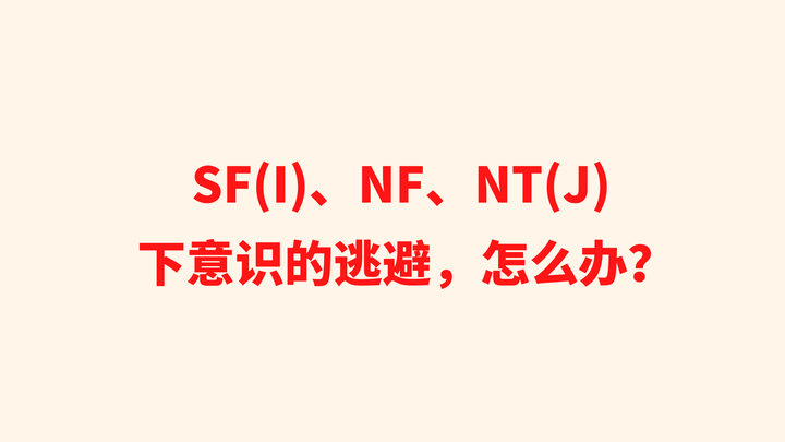 SF（I）、NF、NT（J）下意识的逃避，怎么办？ - 知乎