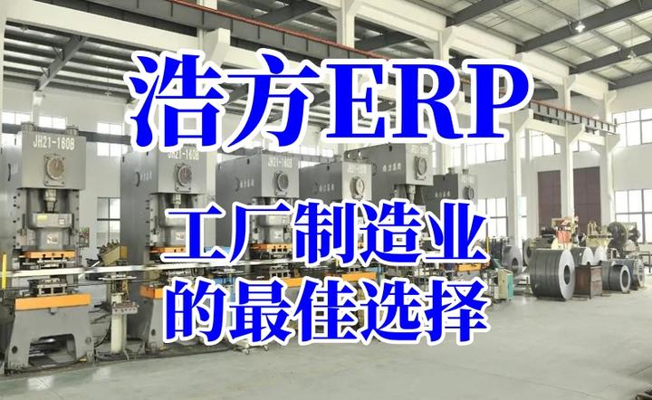 浩方软件:制造行业软件erp,100人小厂必备的实用ERP软件 - 知乎