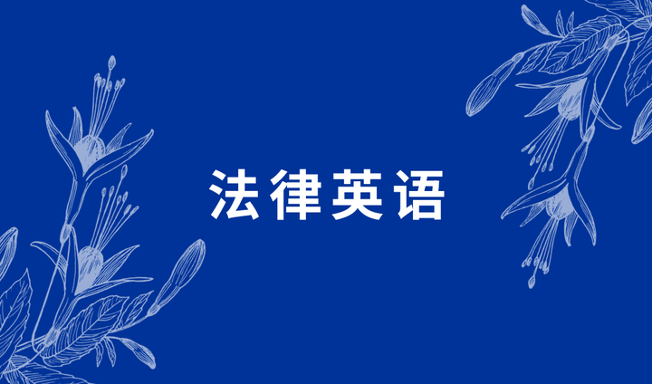 法律术语辨析之Aggrieved party、Injured person和Victim - 知乎