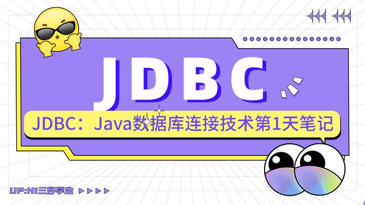 JDBC：Java数据库连接技术第1天_2023年Java全套视频_中级部分数据库阶段 - 知乎