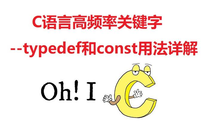 C语言高频率--typedef和const用法详解 - 知乎