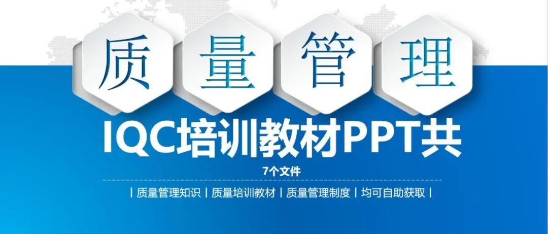 来料质量控制：IQC培训教材PPT共8个文件 - 知乎