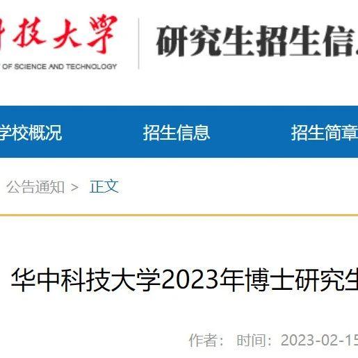 华中科技大学2023年博士研究生招生简章及院系招考说明！ - 知乎