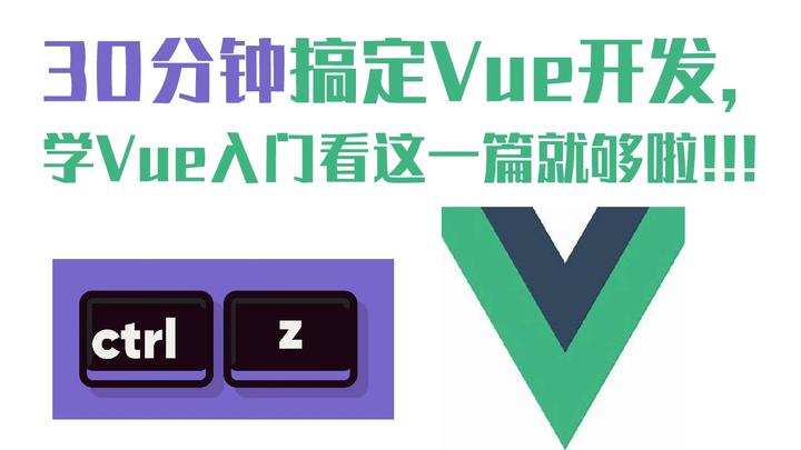 30分钟搞定Vue开发,学Vue入门看这一篇就够啦!!! - 知乎
