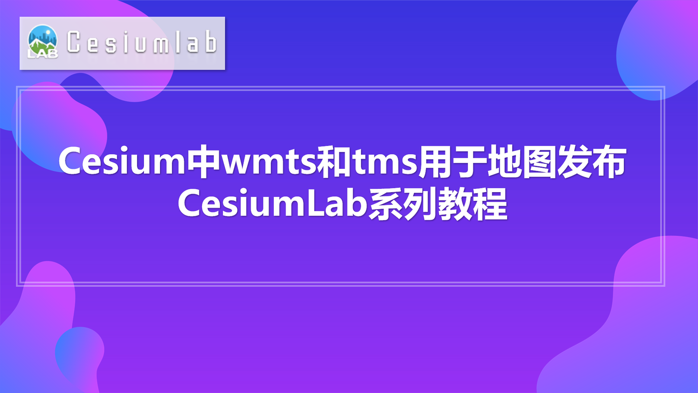 Cesium中wmts和tms用于地图发布 CesiumLab系列教程 - 知乎