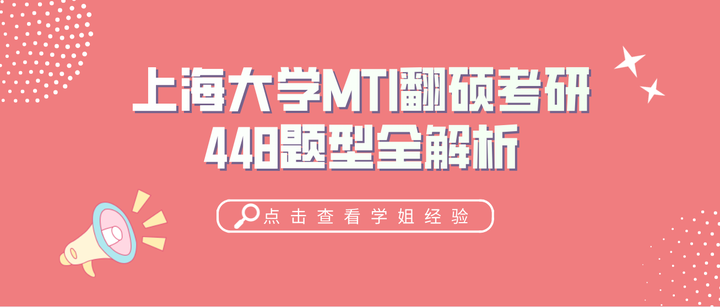 【经验谈】上海大学翻硕考研448题型全解析—高分学姐备考经验！ - 知乎