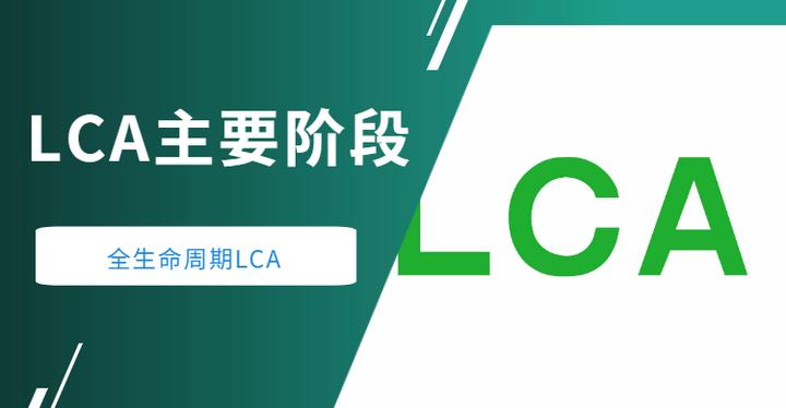 LCA生命周期评估的主要阶段是什么 - 知乎