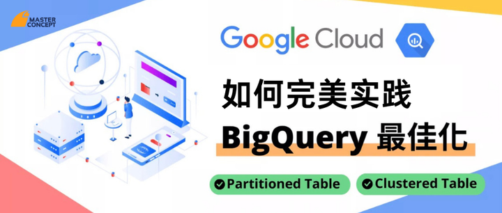 Google Cloud｜高效赋能 BigQuery：Partitioned and Clustered Table - 知乎