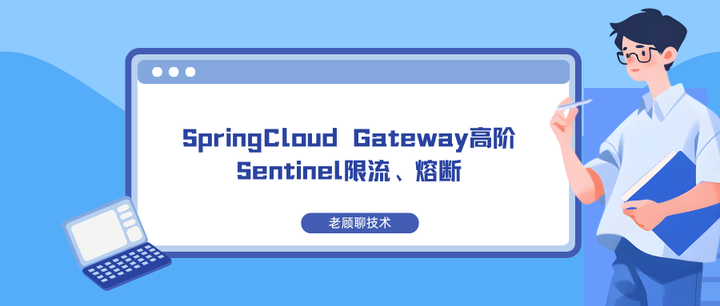 SpringCloud Gateway高阶之Sentinel限流、熔断 - 知乎