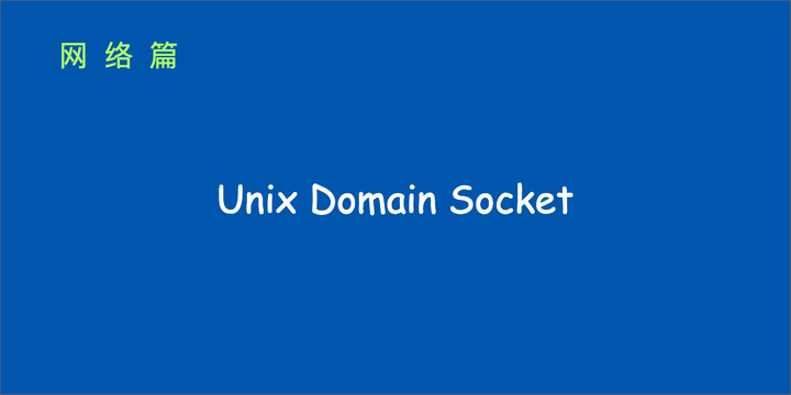 本机网络 IO 之 Unix Domain Socket 性能分析 - 知乎