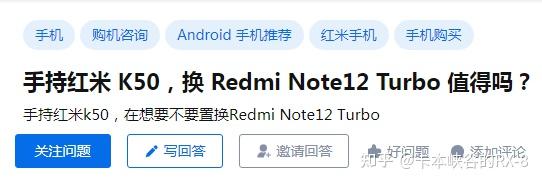手持红米 K50，换 Redmi Note12 Turbo 值得吗？