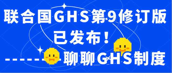 联合国GHS第9修订版已发布！聊聊GHS制度 - 知乎