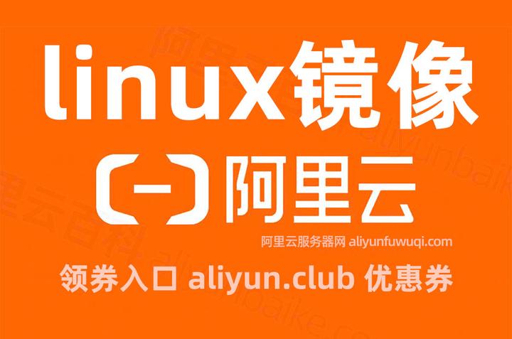 阿里云linux镜像有啥区别？Alibaba Cloud Linux、CentOS、Ubuntu及SUSE Linux等？ - 知乎