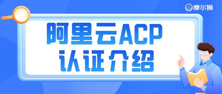摩尔狮：一文读懂什么是阿里云ACP认证 - 知乎